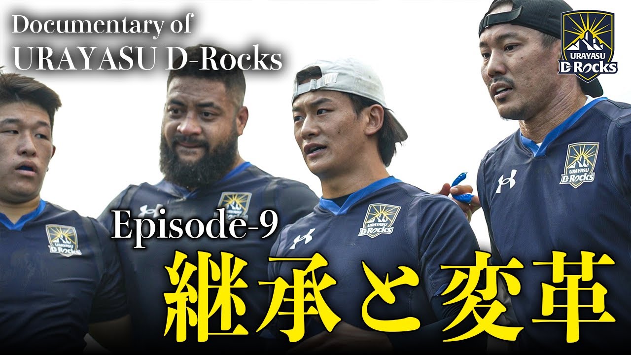 Documentary of 浦安 D-Rocks Episode9～継承と変革～ - YouTube