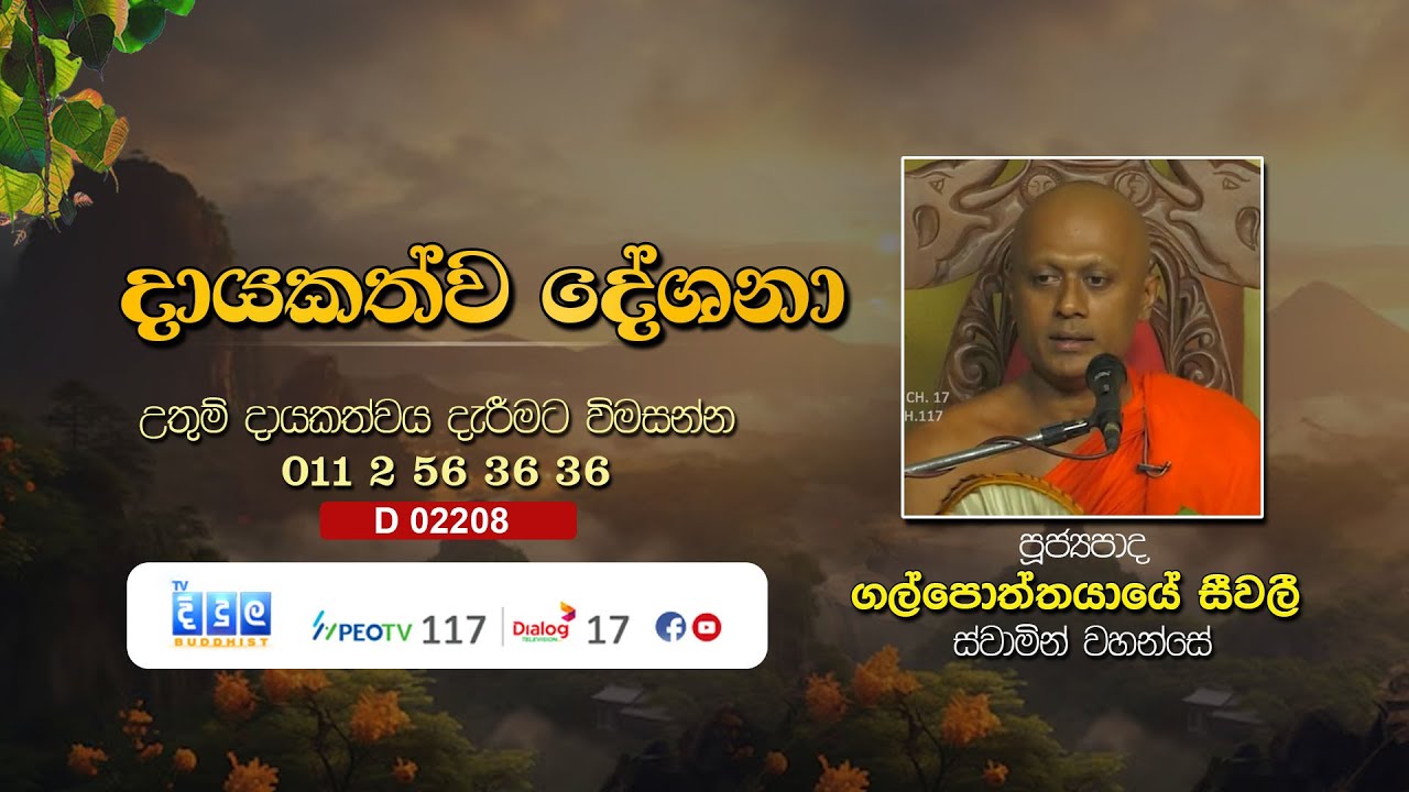 දායකත්ව දේශනා | Galpoththayaye Seewali Thero | D 02208 - YouTube