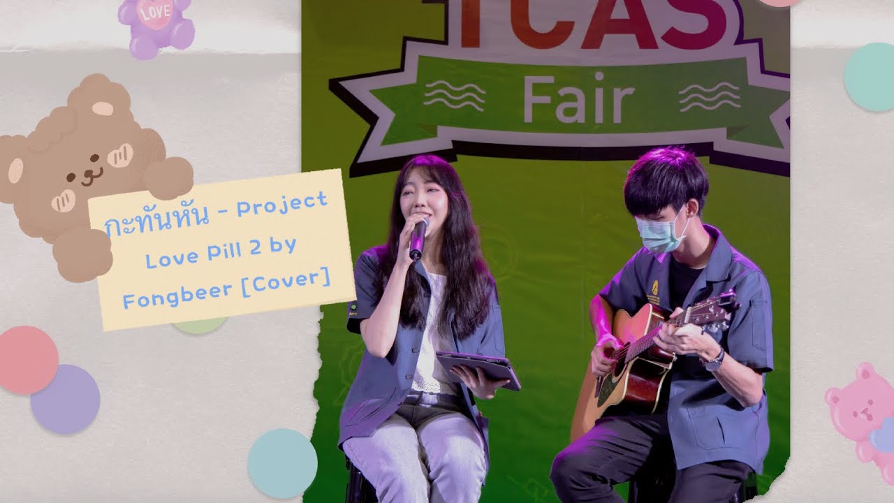 กะทันหัน - Project Love Pill 2 by Fongbeer | COVER By FAII_CYN 🐰💘 - YouTube