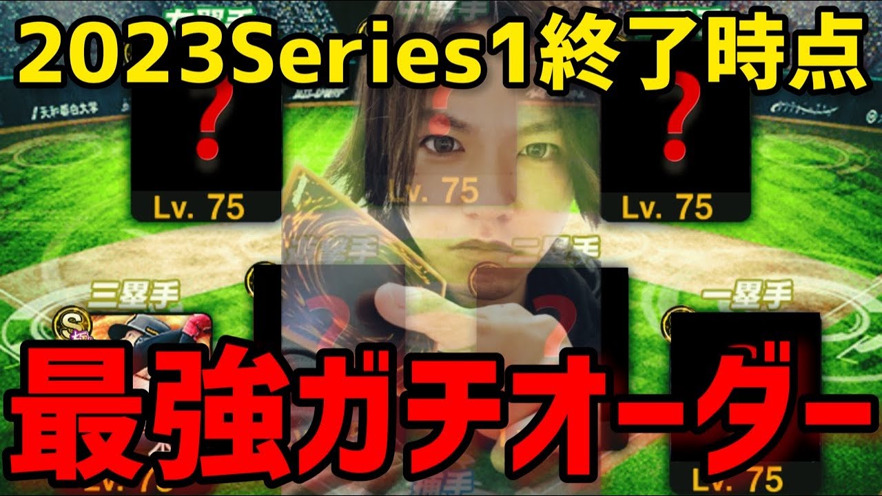 シリーズ2開幕！始めて3年3ヶ月の最強ガチオーダー無職30歳【プロスピA】 - YouTube