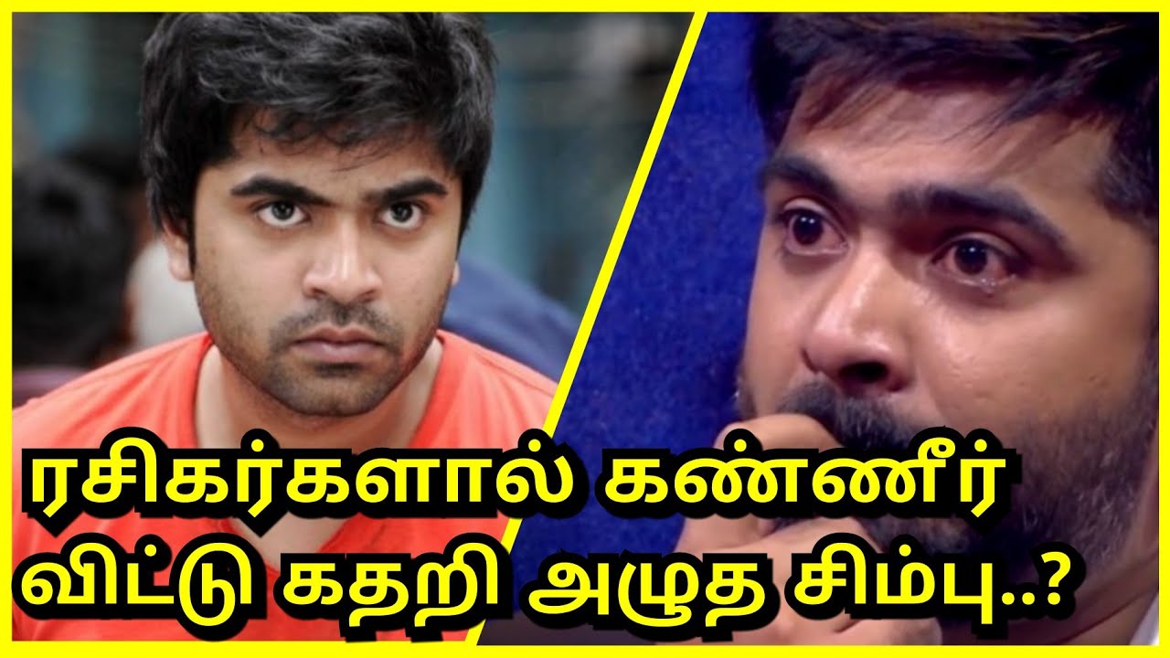 ரசிகர்களால் நிகழ்ச்சியில் கண்ணீர் விட்டு கதறி அழுத சிம்பு ! Simbu ...