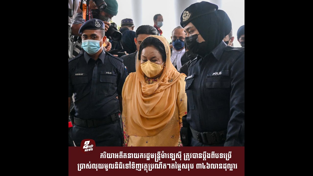 ភរិយាអតីតនាយករដ្ឋមន្ត្រីម៉ាឡេស៊ី ...