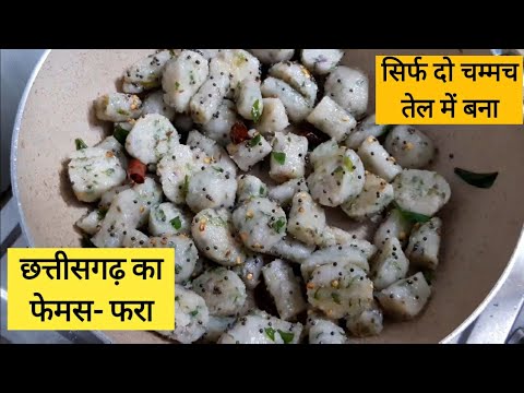 दो चम्मच तेल में बनाएं छत्तीसगढ़ का फेमस फरा / Chattisgarh Famous Fara ...