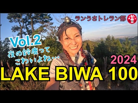 LAKE BIWA 100 2024 vol.2 - YouTube