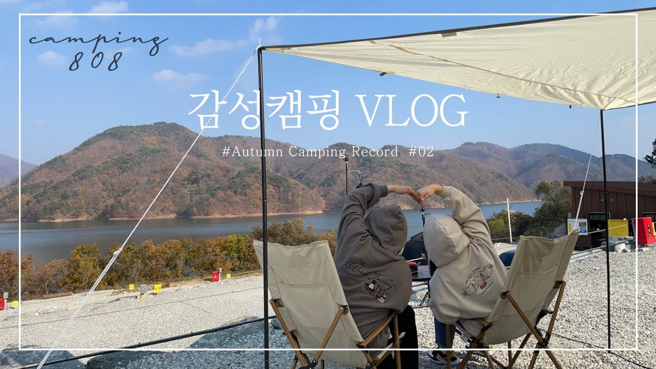 캠핑vlog 충주호 캠핑808 감성캠핑 성공적캠핑브이로그 먹방브이로그 오토캠핑장 캠핑용품 제드와일드돔ex 삼겹살 오뎅탕