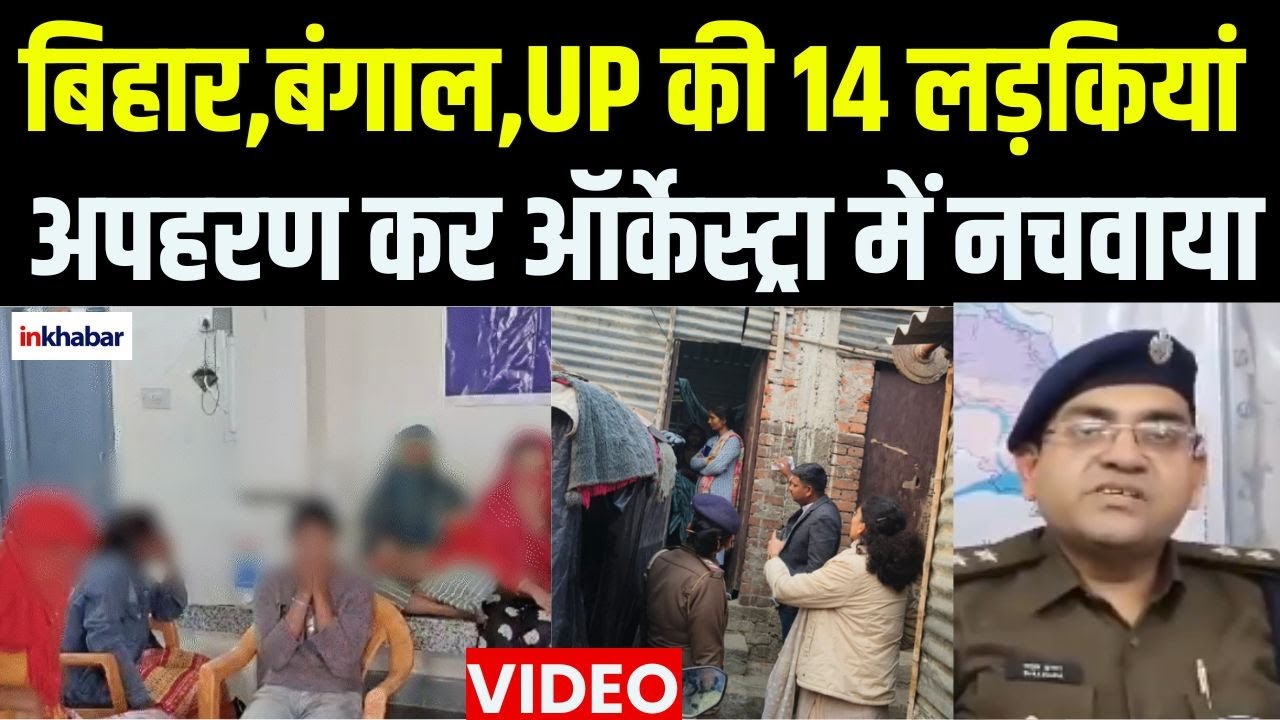 Bihar: बंगाल, UP की 14 लड़कियां, अपहरण कर Orchestra में नचवाया, Video ...