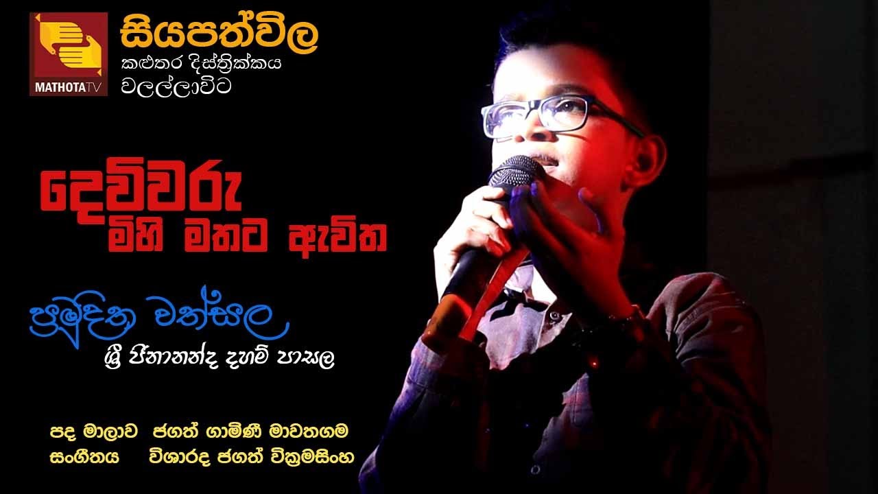 DEVIWARU MIHI MATHTA AWITH දෙවිවරු මිහි මතට ඇවිත් PRAMUDITHA ප්‍රමුදිත ...