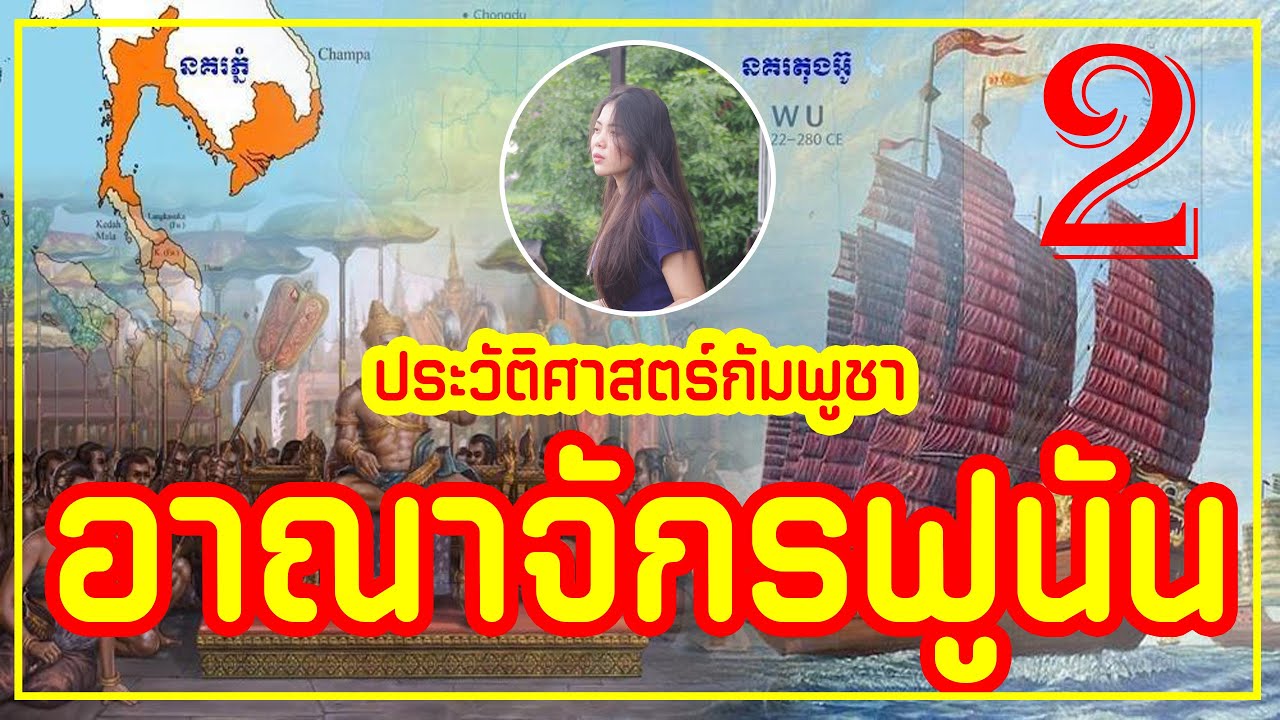 อาณาจักรฟูนัน ហ្វូណន l ประวัติศาสตร์กัมพูชา EP.2 l GUSBAM OFFICIAL ...