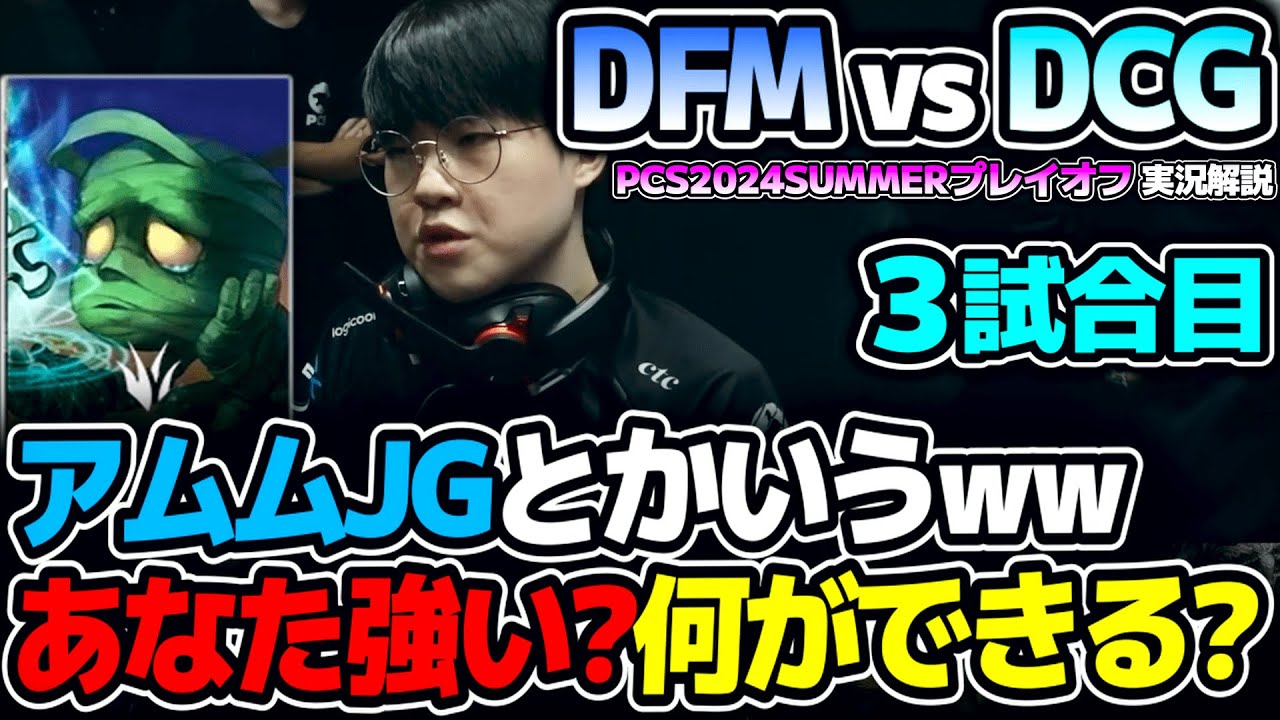 アムムJGとかいうゴミチャンプww 何ができるんだよww →しかし結果は..｜DFM vs DCG 3試合目 PCS2024Summerプレイオフ｜実況解説 - YouTube