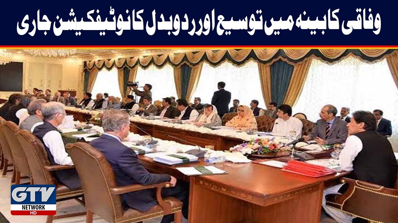 Govt issues notification of reshuffle in federal cabinet - YouTube