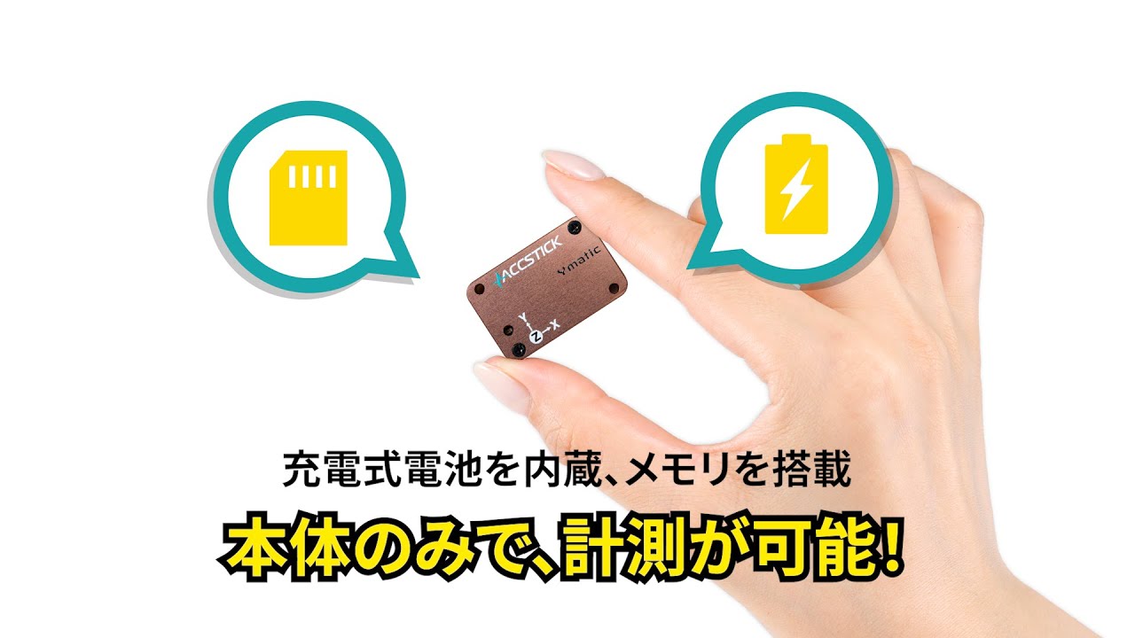 【超小型3軸加速度ロガー】センサ内蔵型、振動・衝撃を大容量メモリで計測 [AccStick6] - YouTube