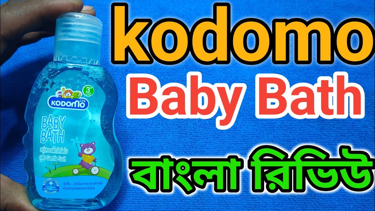 Codomo Baby Bath Soap Shampoo Review Bangla. কডমো ব্রান্ডের শিশুদের সাবান। - YouTube