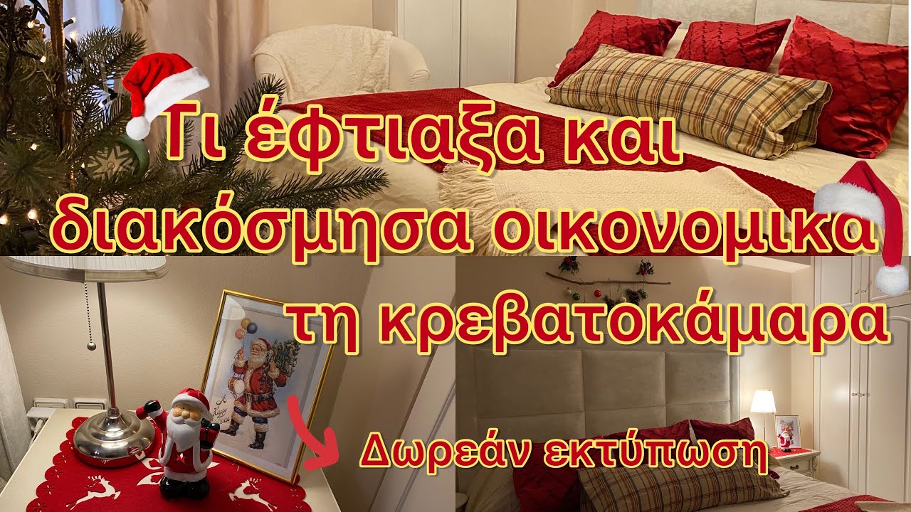 Χριστουγεννιάτικη διακόσμηση κρεβατοκάμαρας από PEPCO & JUMBO/Christmas ...