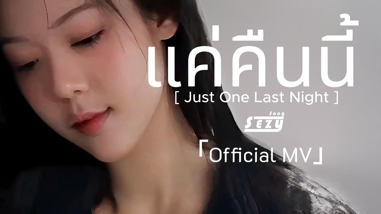 แค่คืนนี้ [ Just One Last Night ] - Sezy Song 「Official MV」 - YouTube