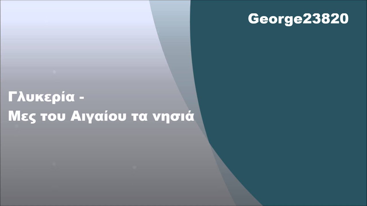 Γλυκερία - Μες του Αιγαίου τα νησιά, Στίχοι - YouTube