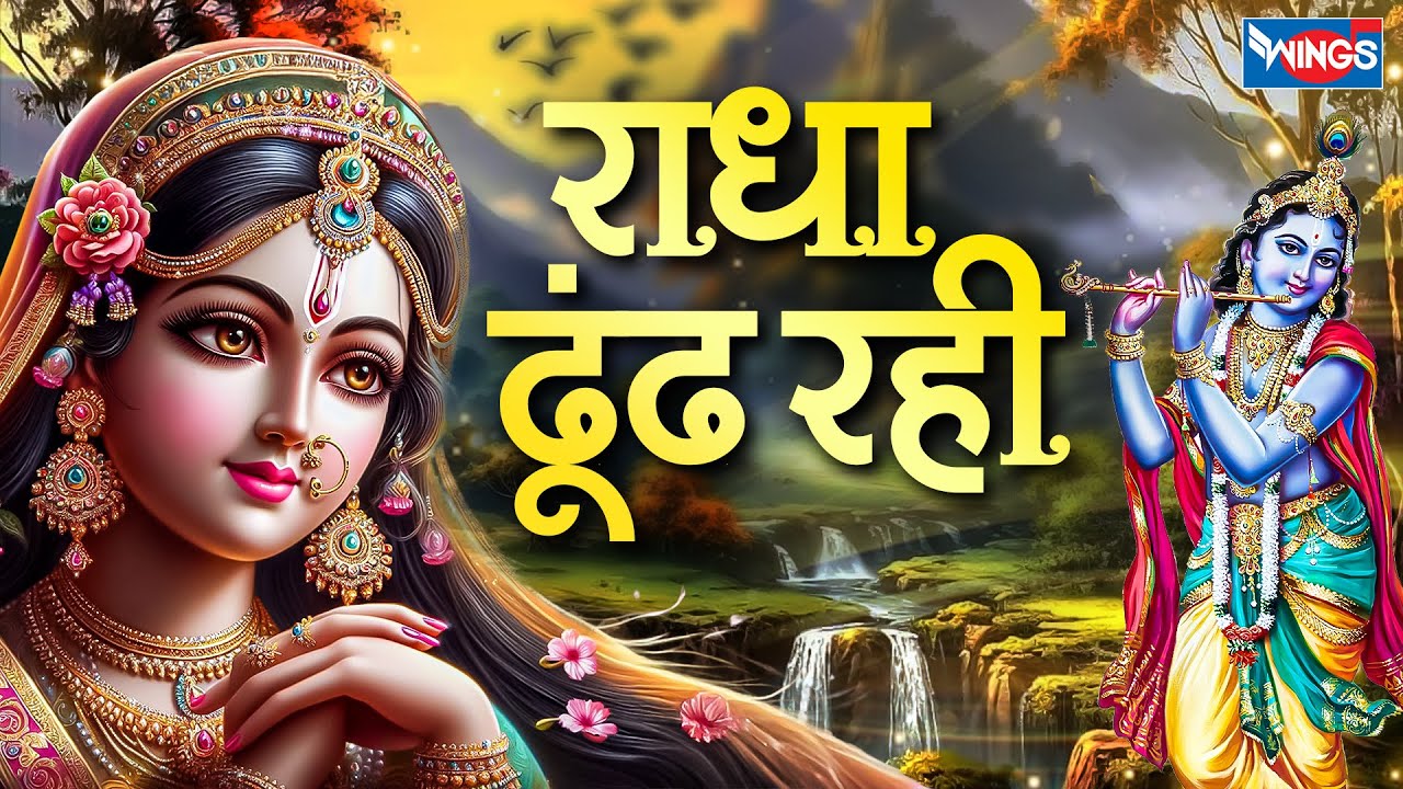 राधा ढूंढ रही | Radha Dhoondh Rahi | Radha Krishna Bhajan | Radha ...
