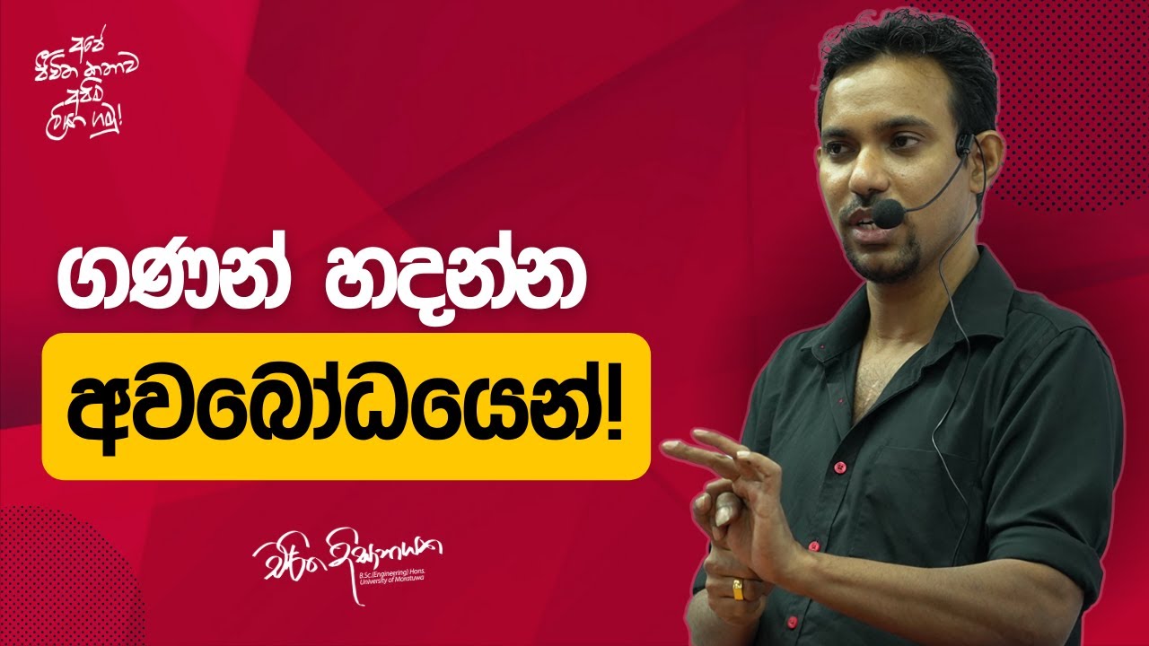 ගණන් හදන්න අවබෝධයෙන්! | Charitha Dissanayake - YouTube