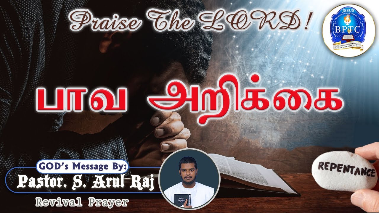 பாவ அறிக்கை | 04-10-2024 | 1 யோவான் 1:9 | REVIVAL PRAYER | Pastor. S ...
