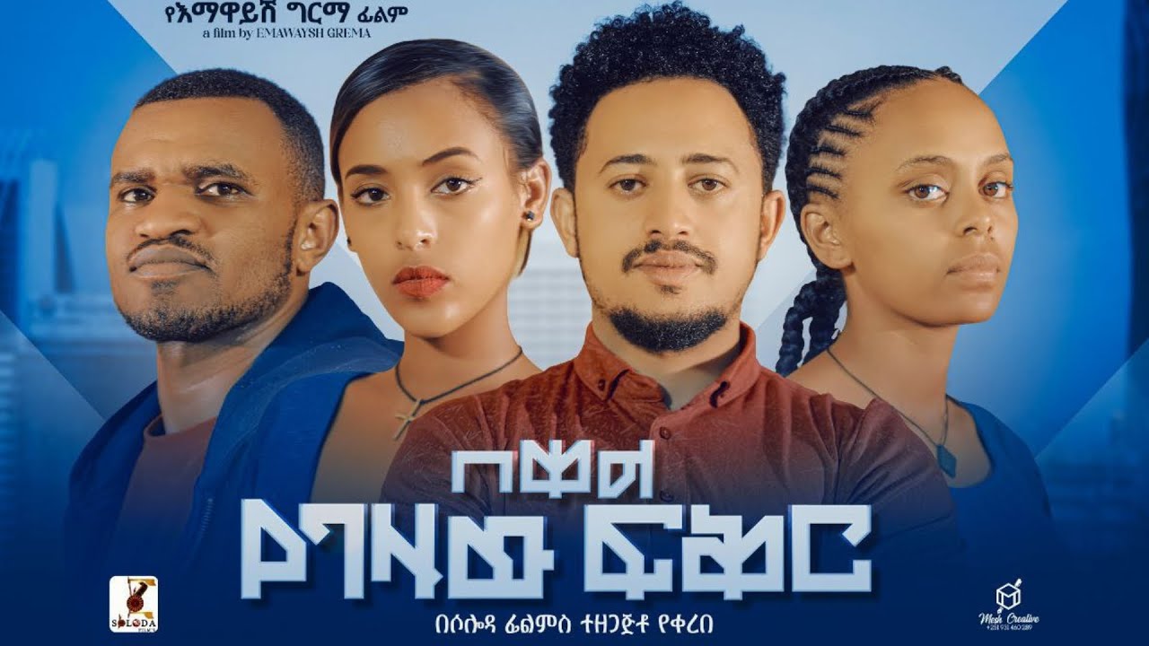 በቀል የገዛው ፍቅር Ethiopian Movie | Full Length Ethiopian Film | Ethiopian ...