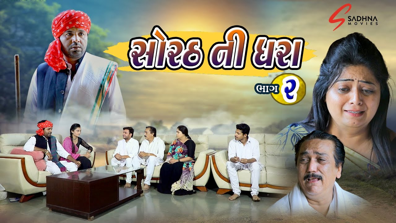 Part 2 || Sorath ni Dhara (સોરઠની ધરા) || Gujarati Full Short Movie ...