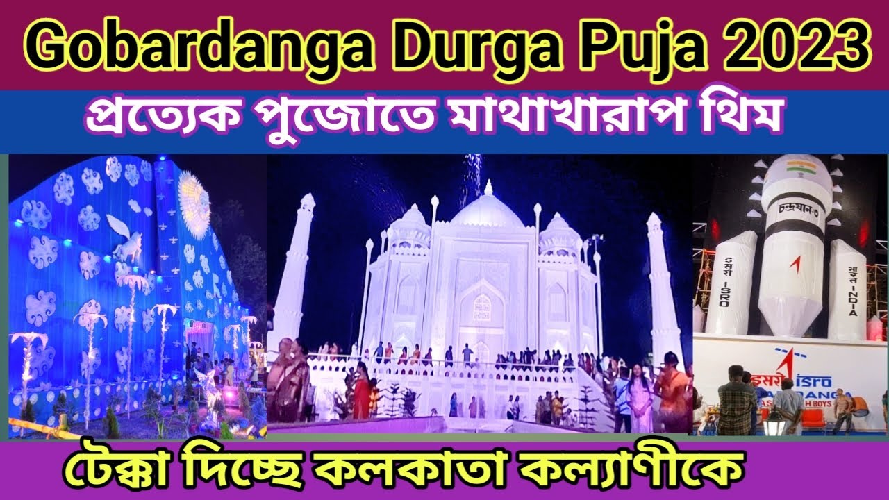Gobardanga Durga Puja 2023।গোবর ডাঙ্গা সেরা সেরা দুর্গা উৎসব ২০২৩।गोबर ...