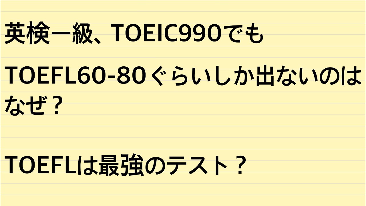 英検1級、TOEIC990でもTOEFL 60~80しか行かないのはなぜ？ - YouTube