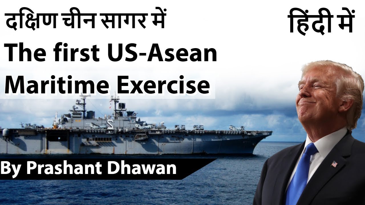The first US-Asean Maritime Exercise दक्षिण चीन सागर में Current ...