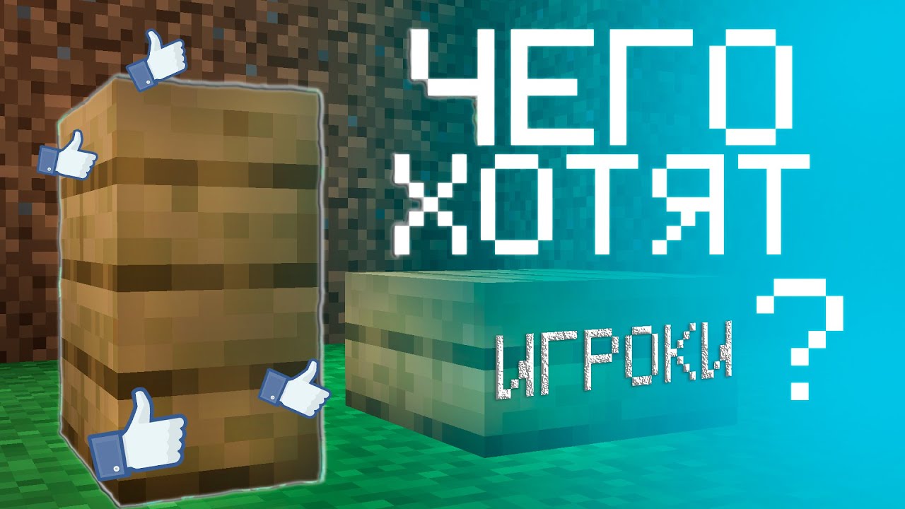 Чего ХОТЯТ игроки МАЙНКРАФТ? | MINECRAFT FEEDBACK - YouTube