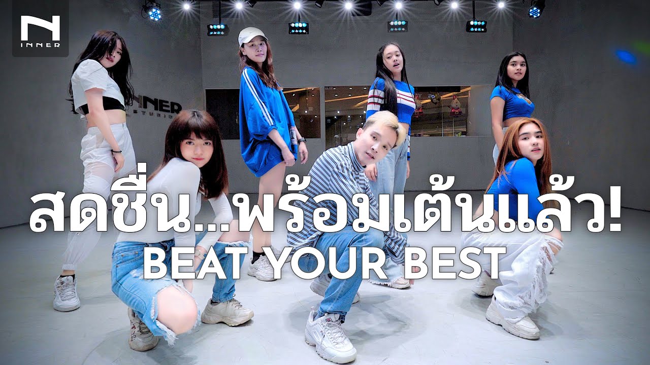 ️ สดชื่น...พร้อมเต้นแล้ว กับสาวเมาคลี x ครูเฟรม x สาวสวย INNER เพลงใหม่ ...