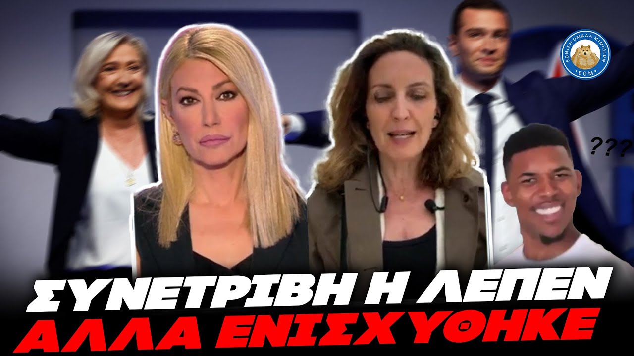 ΣΥΝΕΤΡΙΒΗ Η ΛΕΠΕΝ...ΑΛΛΑ ΕΝΙΣΧΥΘΗΚΕ - Δημοσιογραφία made in Greece ...