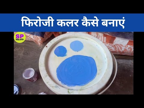फिरोजी कलर कैसे बनाएं/firozi color/firozi color kaise banega - YouTube