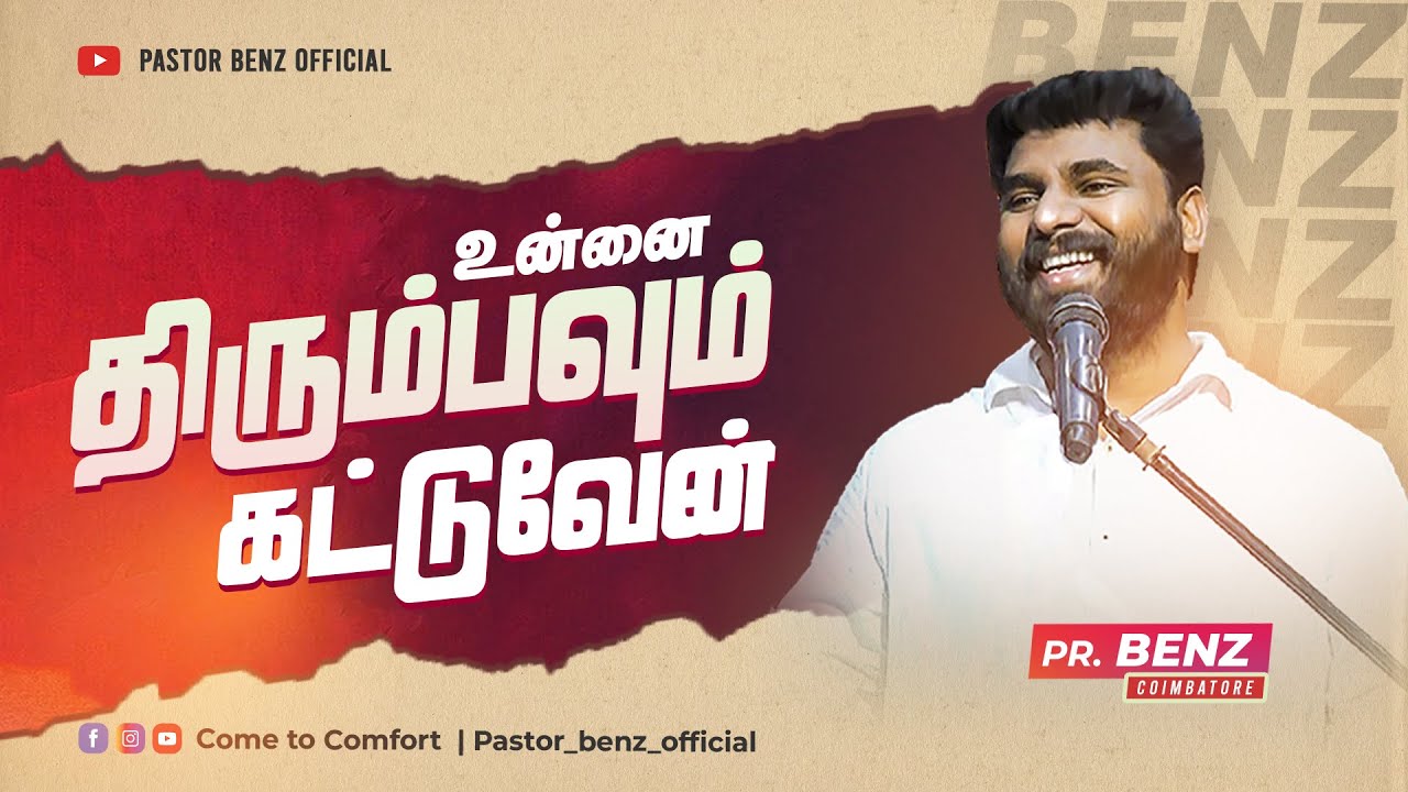உன்னை திரும்பவும் கட்டுவேன் | PASTOR BENZ | TAMIL CHRISTIAN MESSAGE ...