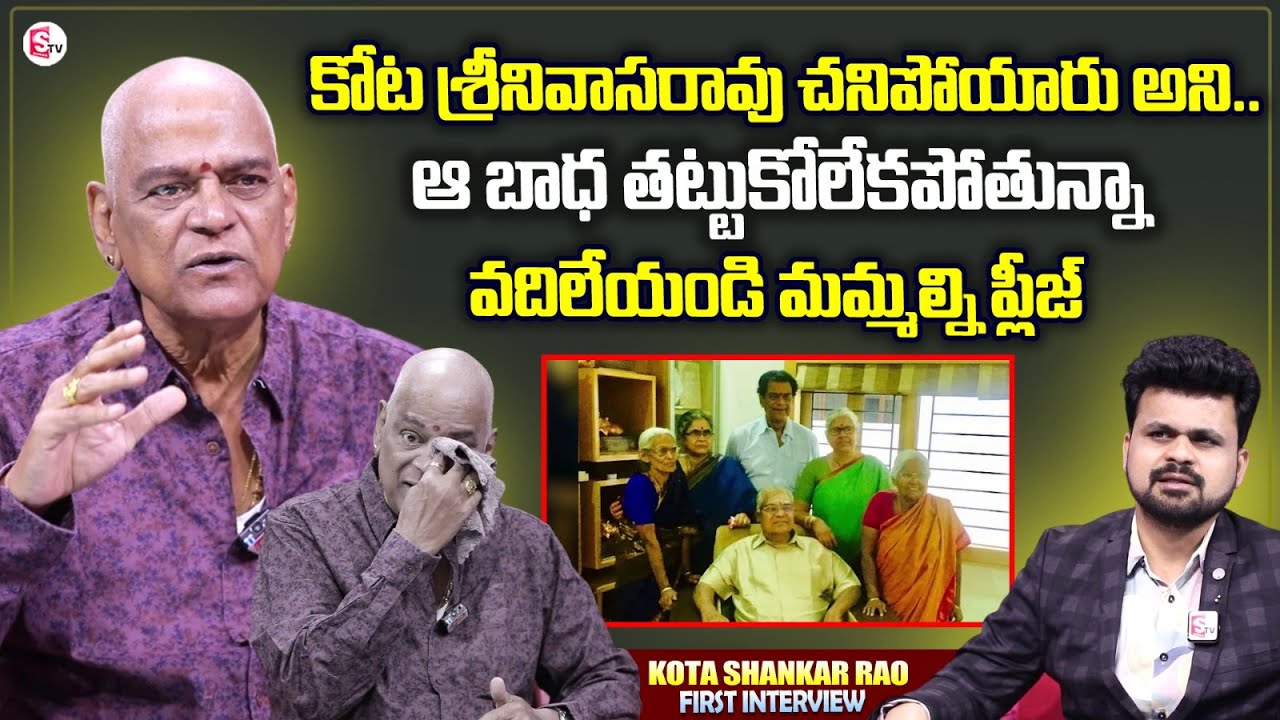 Kota Shankar Rao Emotional Words About His Brother Kota Srinivasa Rao ...
