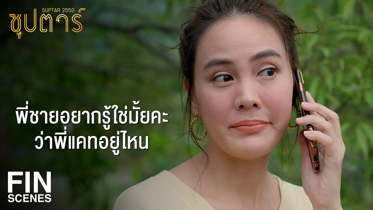 FIN | ให้ขึ้นเครื่องร่อน จะให้ร่อนไปไหน | ซุปตาร์ 2550 EP.10 | Ch3Thailand - YouTube