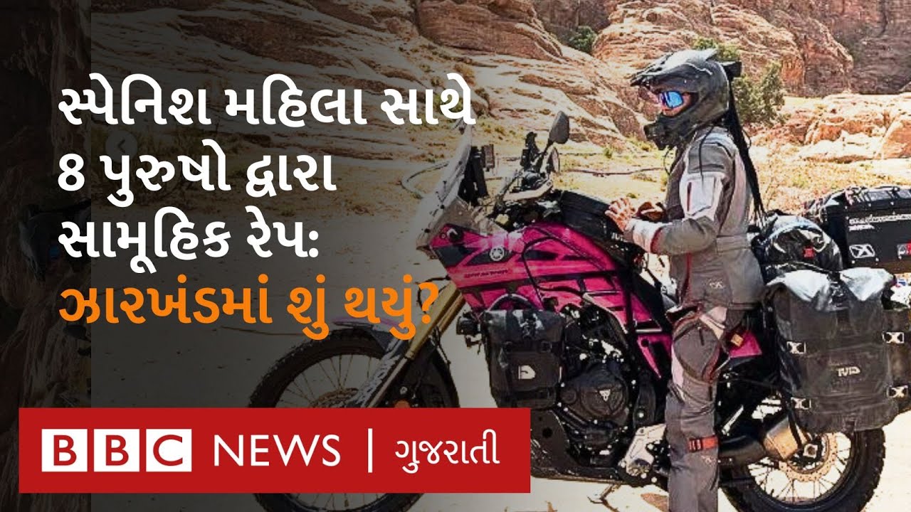 Spanish Biker સાથે Jharkhand માં આઠ પુરુષોએ કર્યો સામૂહિક બળાત્કાર ...