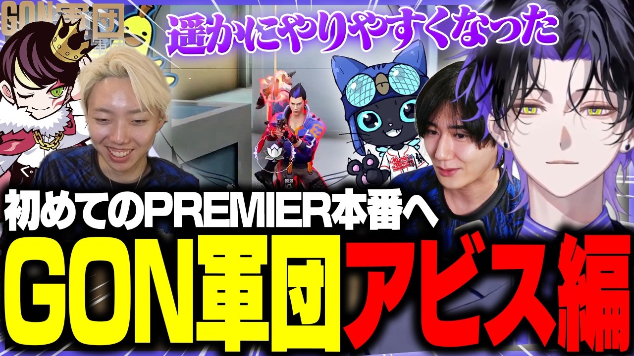 【VALORANT】GON軍団は本番に強いのか、初めてのPREMIERが始まる【w/GON/rion/neth/Tonbo】 - YouTube