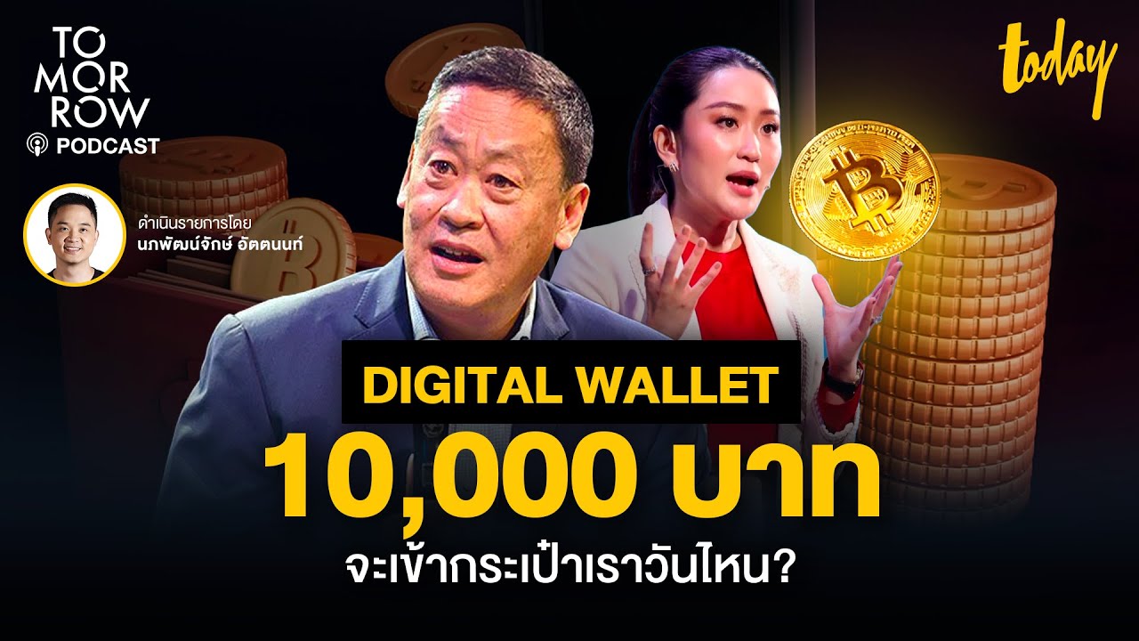 เจาะลึกดราม่าร้อน! DIGITAL WALLET 10,000 บาทจากนโยบายเพื่อไทย จะเข้า ...