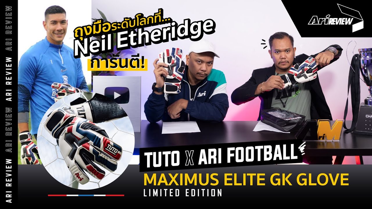 Ari Review EP 92 : รีวิวถุงมือ ที่ประตูระดับโลกยังการันตี Tuto X Ari ...
