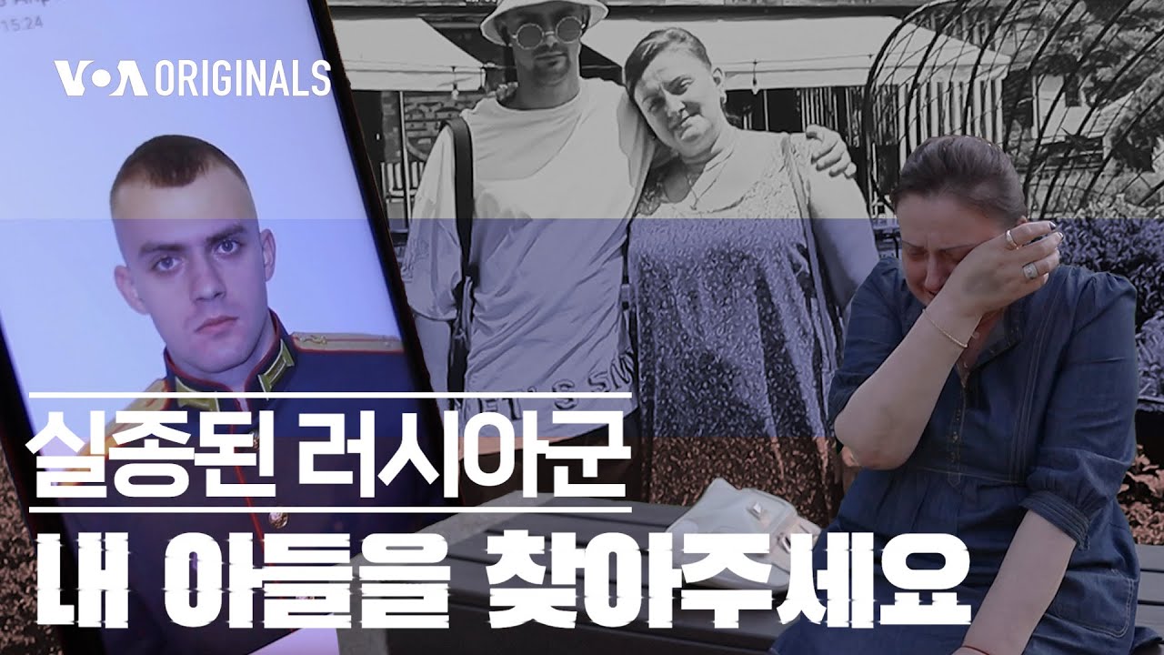 [VOA 52다큐멘터리] 실종된 러시아군 내 아들을 찾아주세요 - YouTube