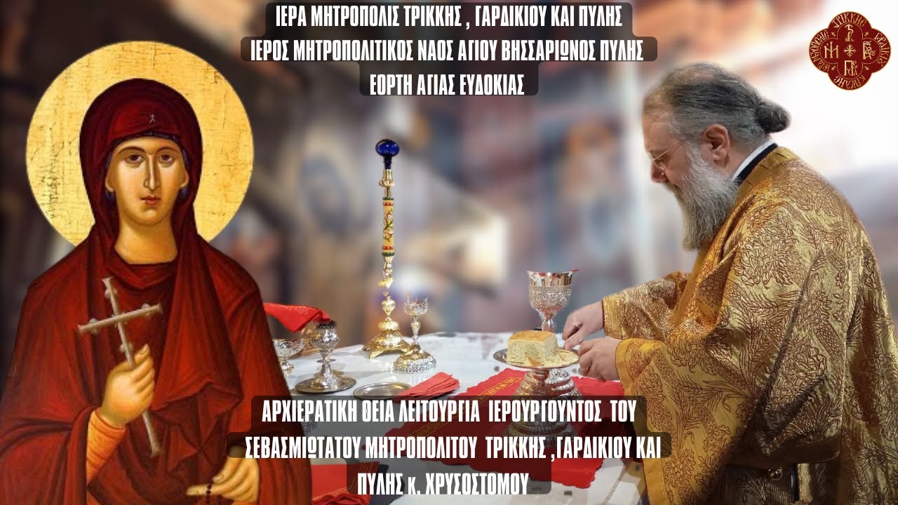 ΑΡΧΙΕΡΑΤΙΚΗ ΘΕΙΑ ΛΕΙΤΟΥΡΓΙΑ ΕΟΡΤΗΣ ΟΣΙΑΣ ΕΥΔΟΚΙΑΣ - ΙΕΡΟΣ ΝΑΟΣ ΑΓΙΟΥ ...