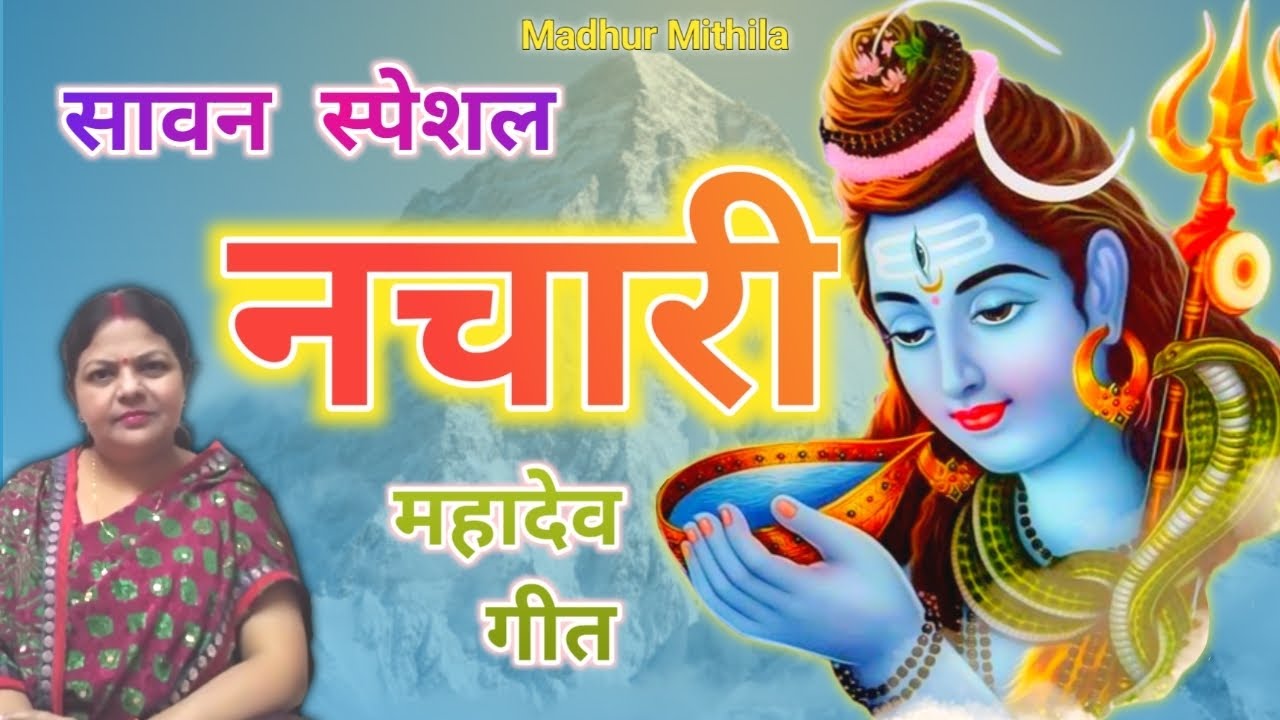 नचारी | शिव भजन | महादेव गीत | Nirupa Jha | Madhur Mithila - YouTube