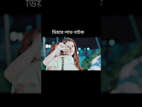 Dear Love | ডিয়ার লাভ | Mushfiq R Farhan | Tanjin Tisha | Mahmud Mahin ...