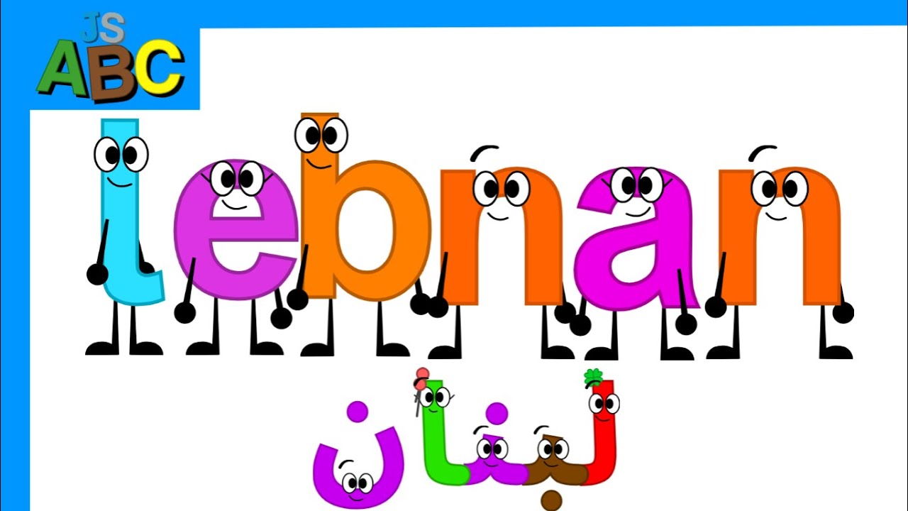 Lebanese Alphabet Song | nechid el abjadiye 3al lebnene - YouTube