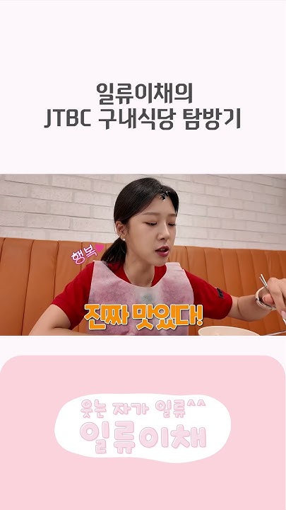 완뚝가능한 JTBC 구내식당 솥밥 #shots #류이채프로 #맛집 - YouTube