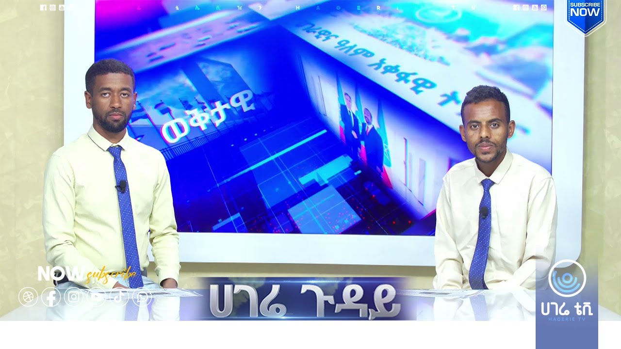 ሀገሬ ጉዳይ ሀገሬ ቴቪ Youtube