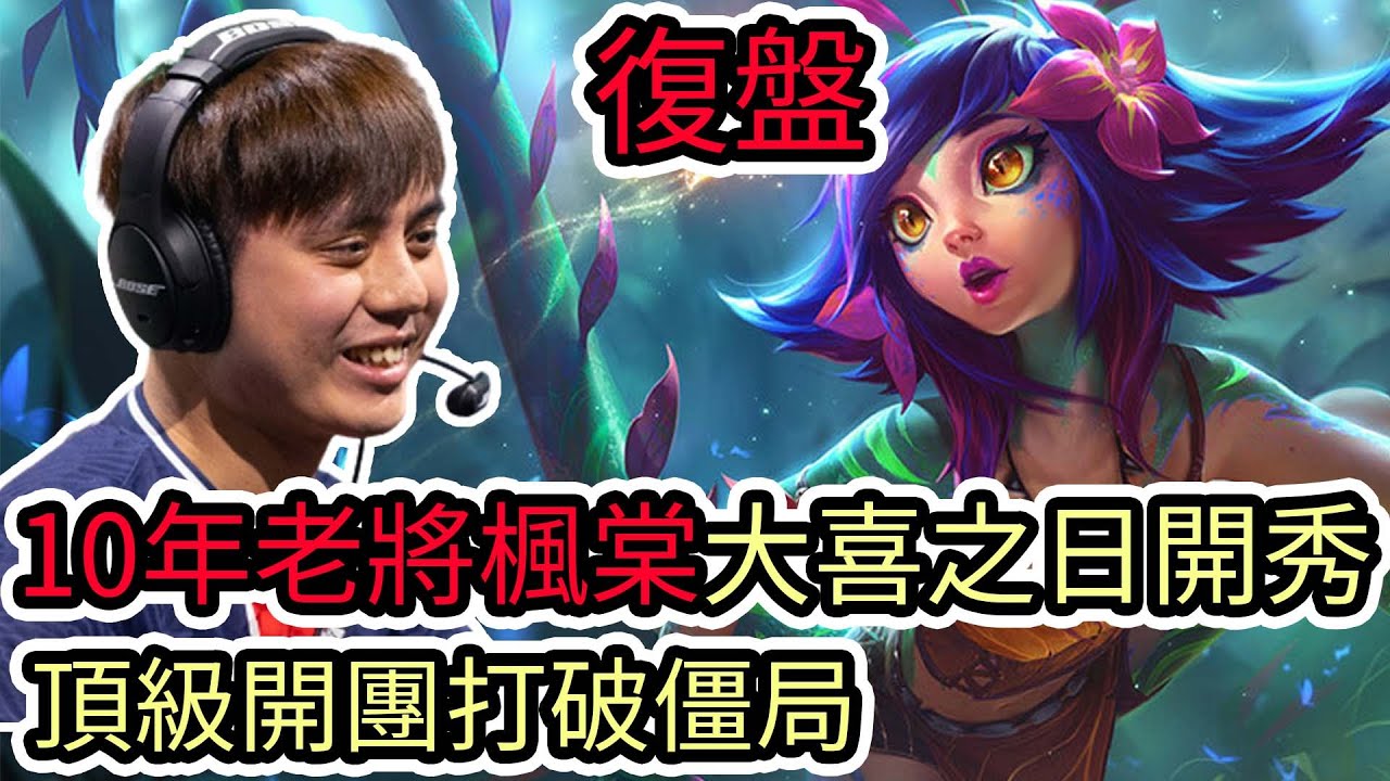 【LOL復盤】PSG VS R7 Game1 S13世界入圍賽|10年老將楓棠大喜之日開秀 頂級開團打破僵局! - YouTube