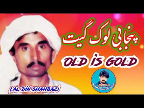 Lal Din Shahbazi vol 1 Punjabi old geet 1988 Ali ijaz 2023 - YouTube