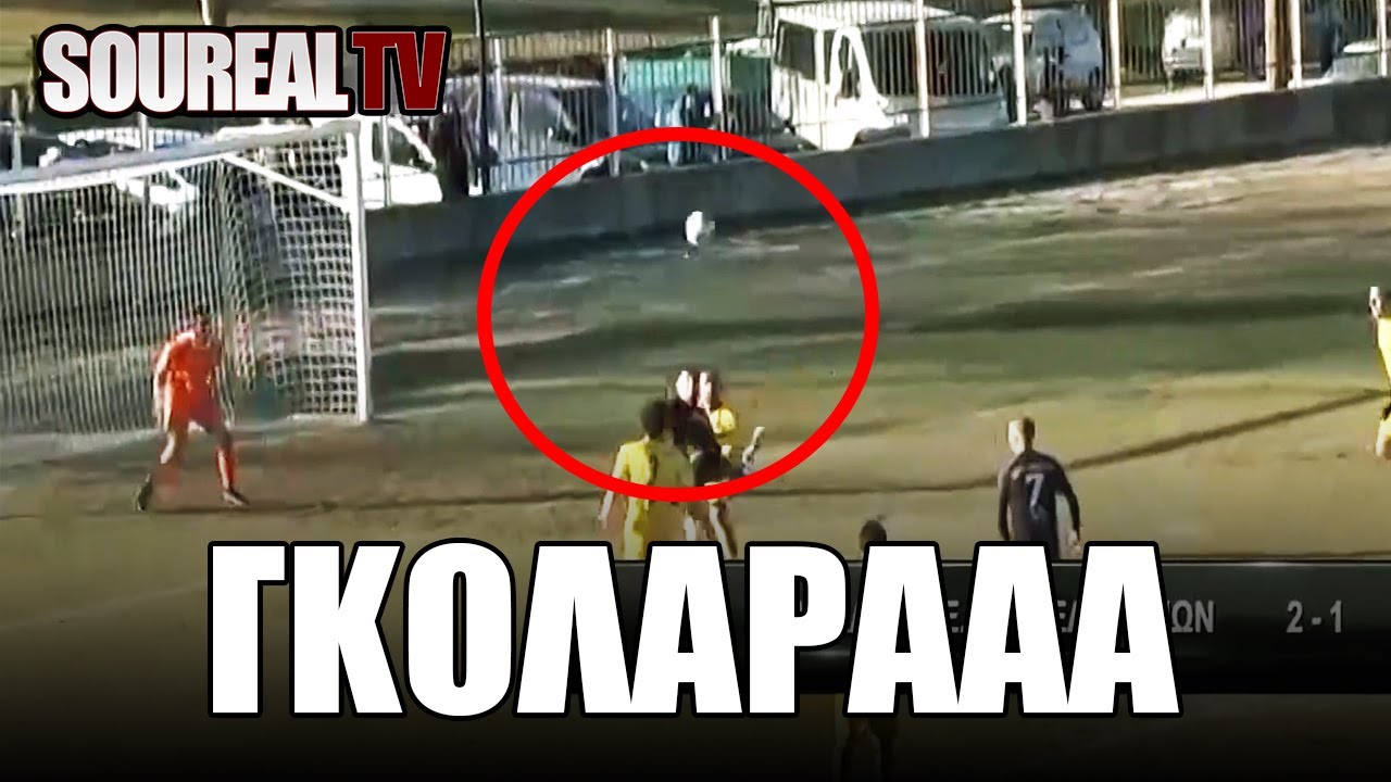 ΓΚΟΛΑΡΑΑΑ ΜΕ ΨΑΛΙΔΑΚΙ στα ΤΟΠΙΚΑ | Soureal TV - YouTube