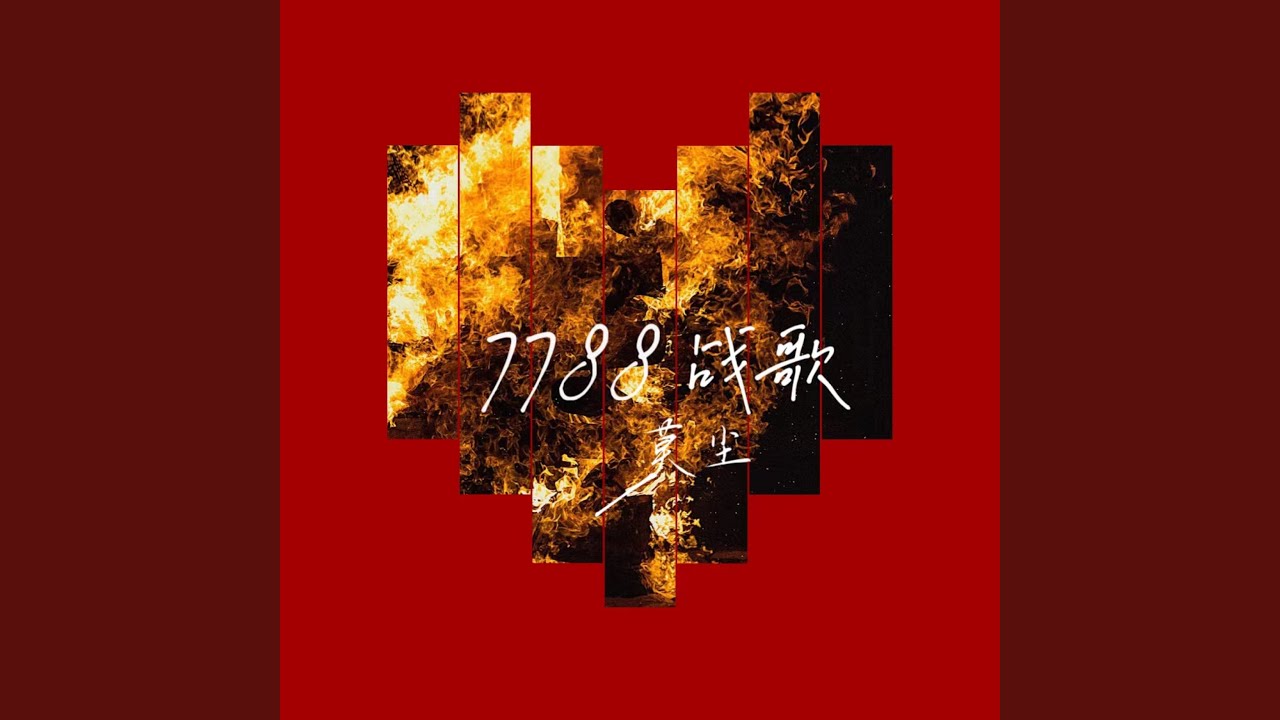 7788战歌 - YouTube