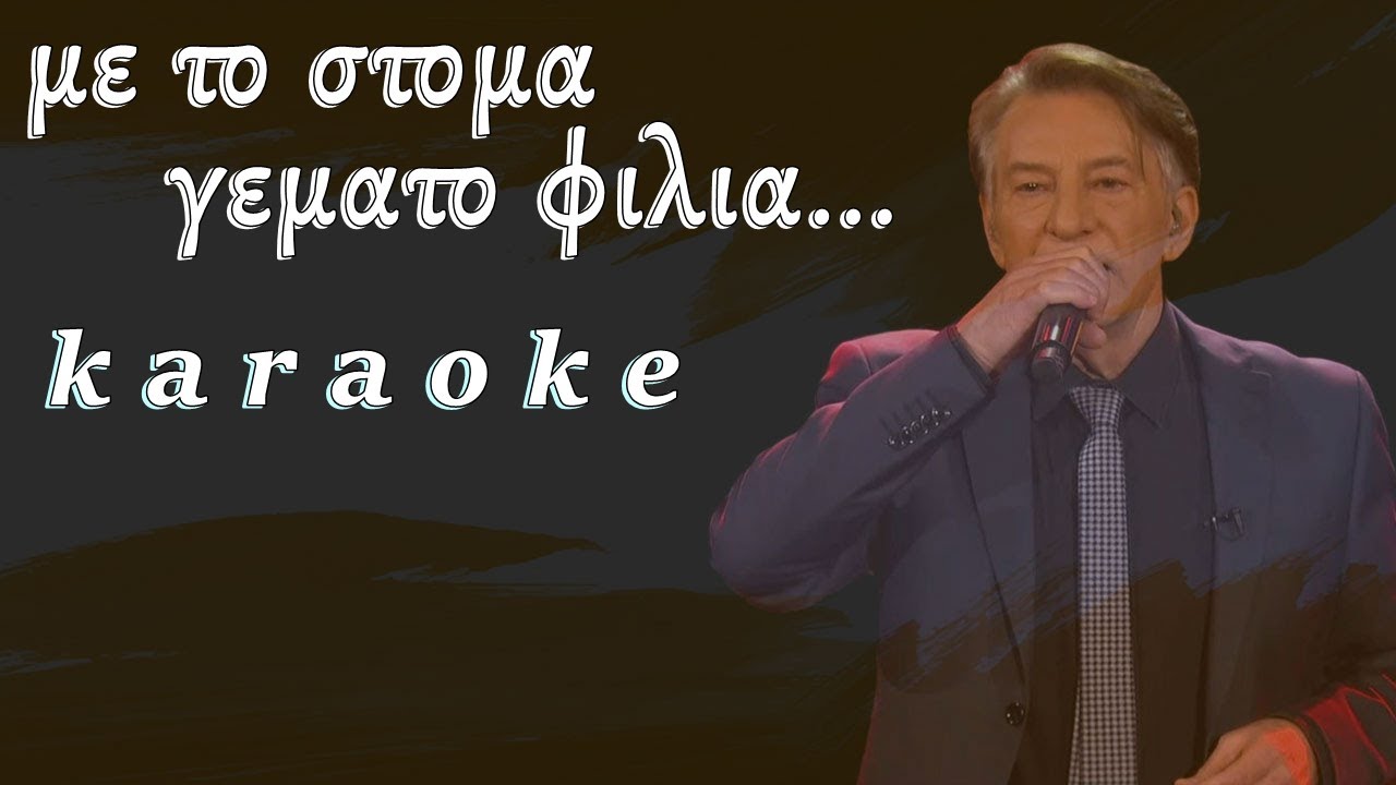 Με το στομα γεματο φιλια καραοκε - YouTube
